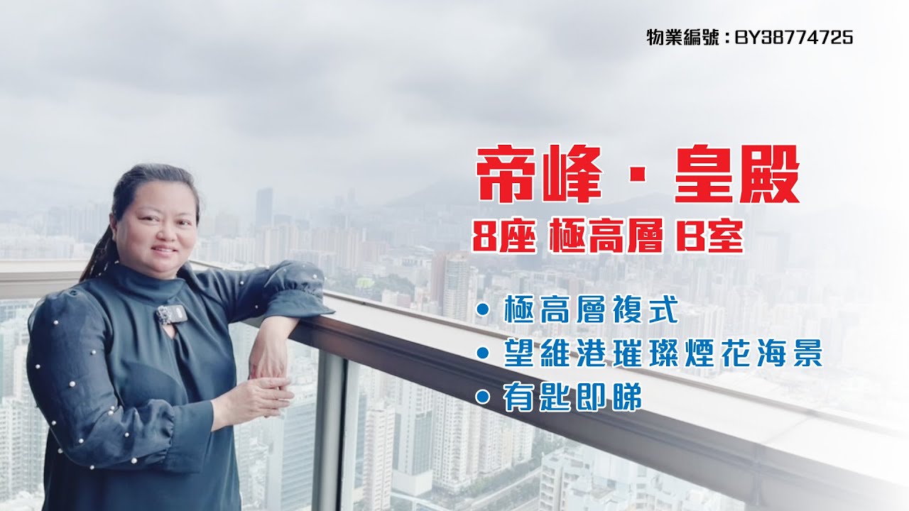 【#KOL睇真盤】 LILY LAI 筍盤推介：帝峰．皇殿 8座極高層 B室 - YouTube