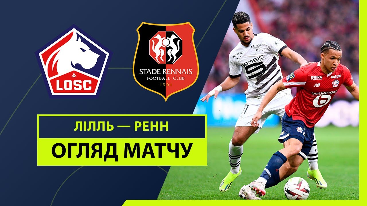 Лілль — Ренн Огляд матчу 25 тур Футбол Чемпіонат Франції Ліга