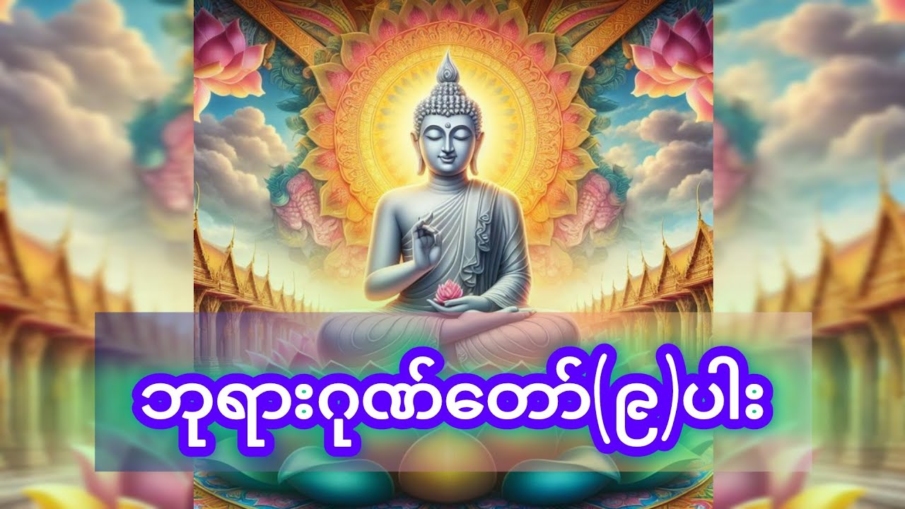 ဘုရားဂုဏ်တော်၉ပါး Youtube