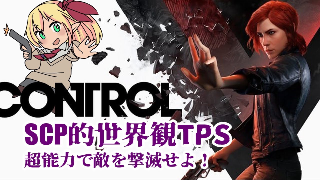 【Control】SCP的世界観のTPSで撃滅せよ！＃01 - YouTube