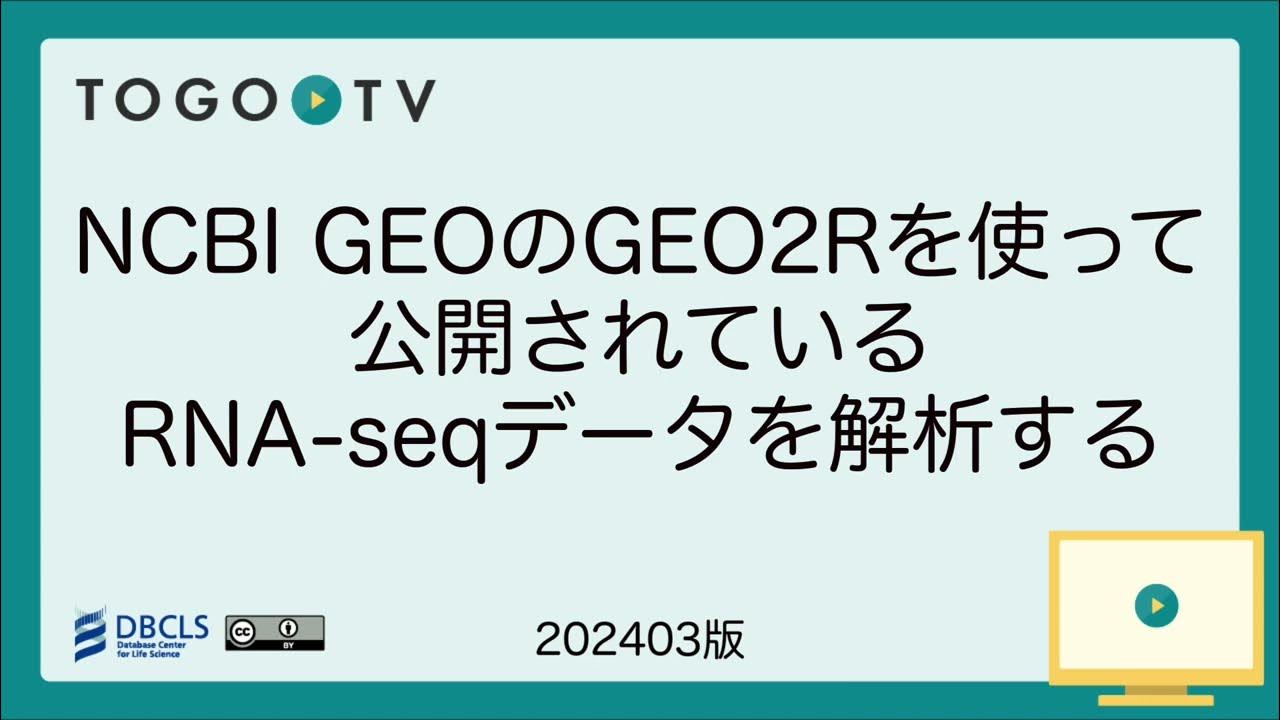 NCBI GEOのGEO2Rを使って公開されているRNA-seqデータを解析する - YouTube