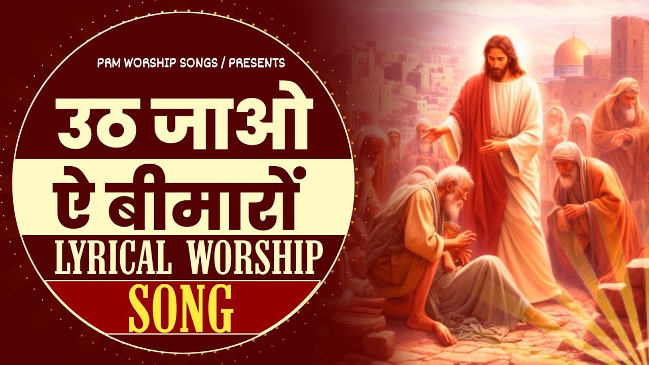 Uth Jao Ae Bimaron || उठ जाओ ए बिमारो || New Lyrical Worship Song of ...