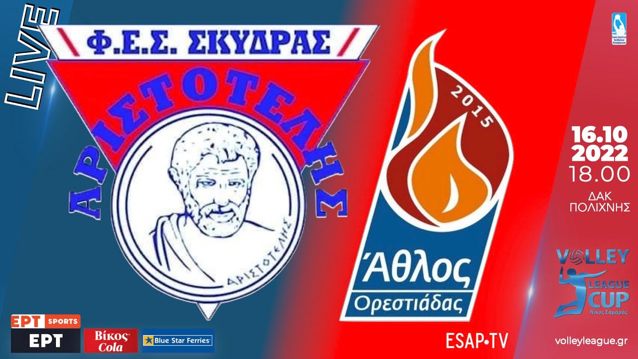 ΑΡΙΣΤΟΤΕΛΗΣ ΣΚΥΔΡΑΣ - ΑΘΛΟΣ ΟΡΕΣΤΙΑΔΑΣ Προκριματικός όμιλος LEAGUE CUP ...