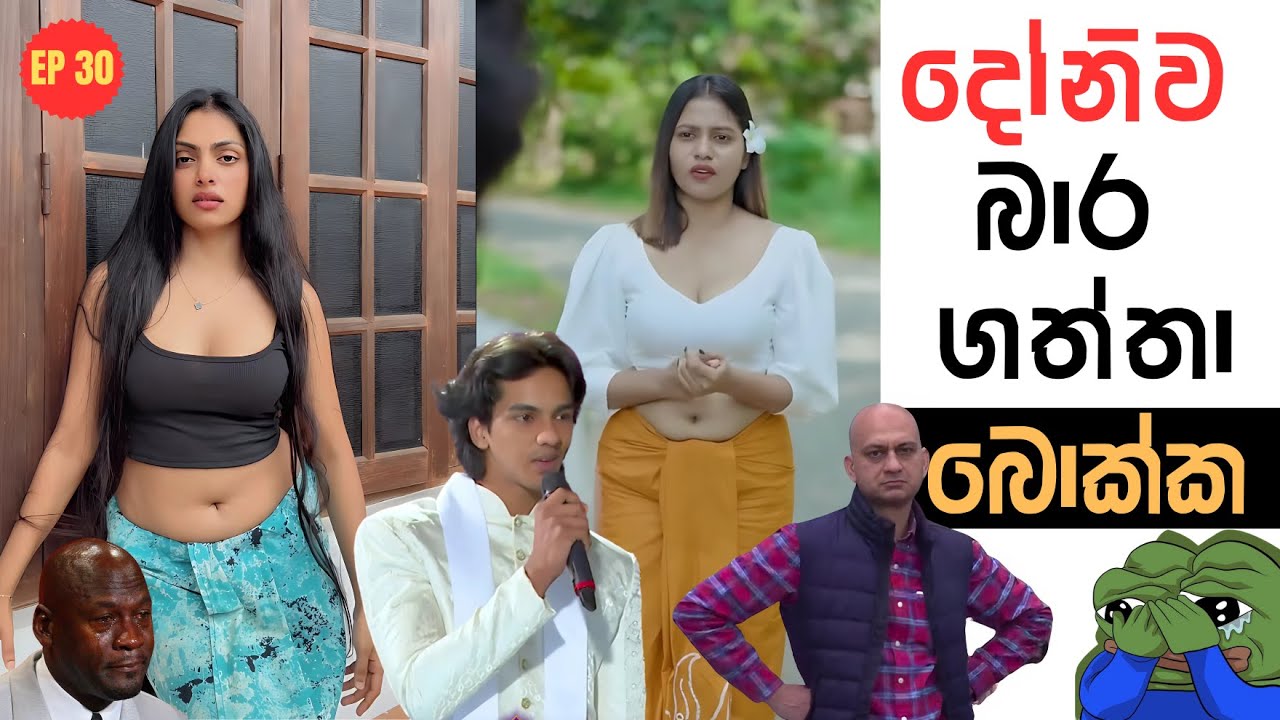 දෝනිව බාර ගත්තා | Sri Lankan Athal Memes Episode 30 | Sinhala Memes ...