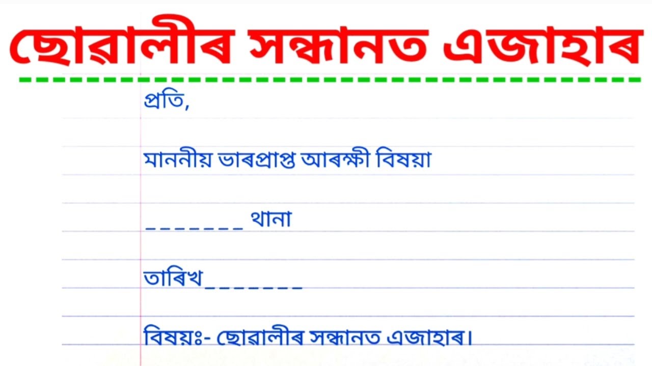 assamese application| azahar| suwalir khondhanot azahar/ axomiya abedon ...