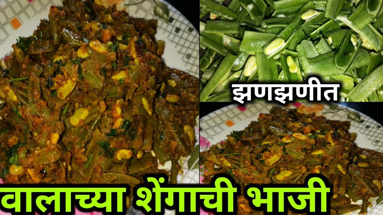 वालाच्या शेंगाची भाजी - Valachya Shengachi Bhaji | वालाच्या शेंगाची ...