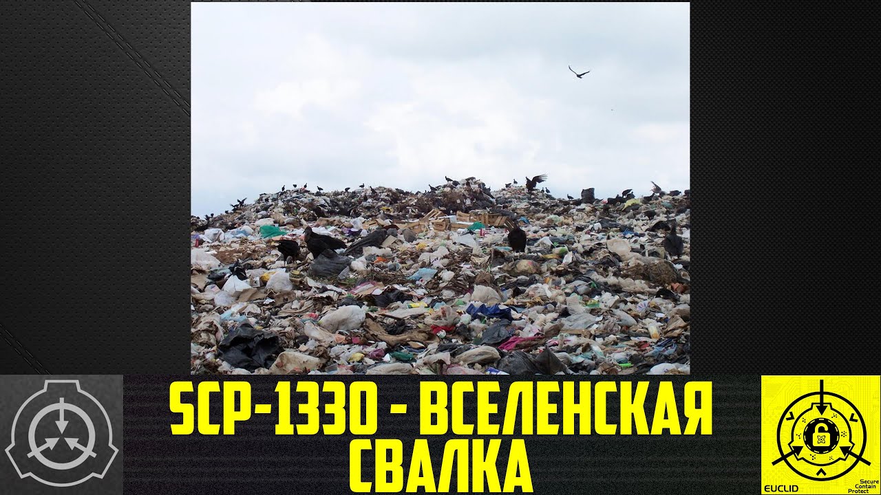 SCP-1330 - Вселенская свалка 【СТАРАЯ ОЗВУЧКА】 - YouTube