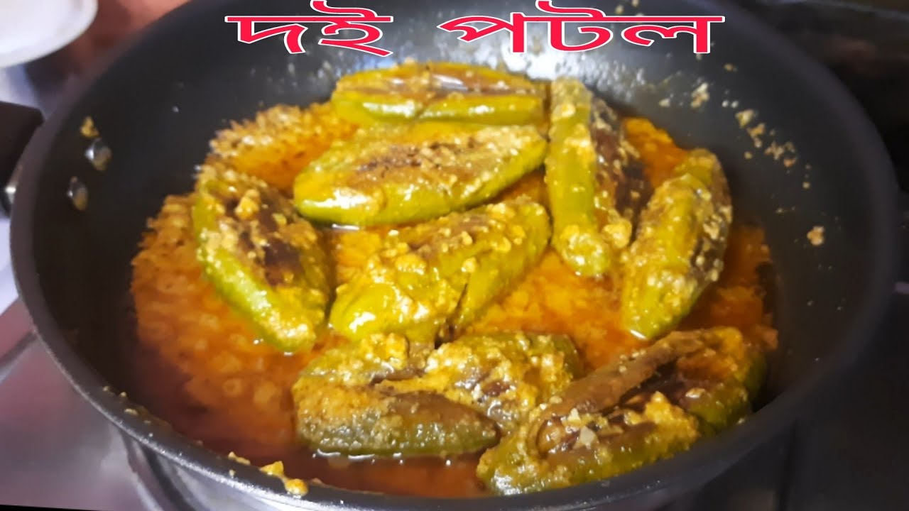 নিরামিষ দই পটল - আঙুল চেটে খেতে বাধ্য হবেন || Niramish Doi Patol ...
