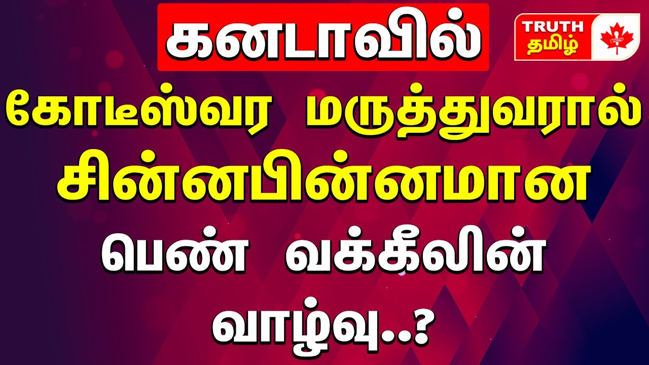 🇨🇦 | கனடாவில் கோடீஸ்வர மருத்துவரால் சின்னபின்னமான பெண் வக்கீலின் வாழ்வு ...