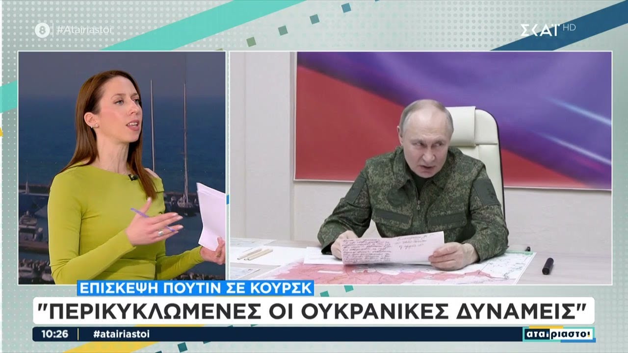 Επίσκεψη Πούτιν σε Κουρσκ: Περικυκλωμένες οι Ουκρανικές δυνάμεις ...