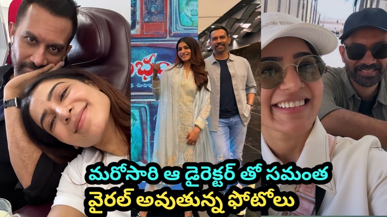 మరోసారి ఆ డైరెక్టర్ తో సమంత ఫోటోలు వైరల్ | Samatha director Raj ...