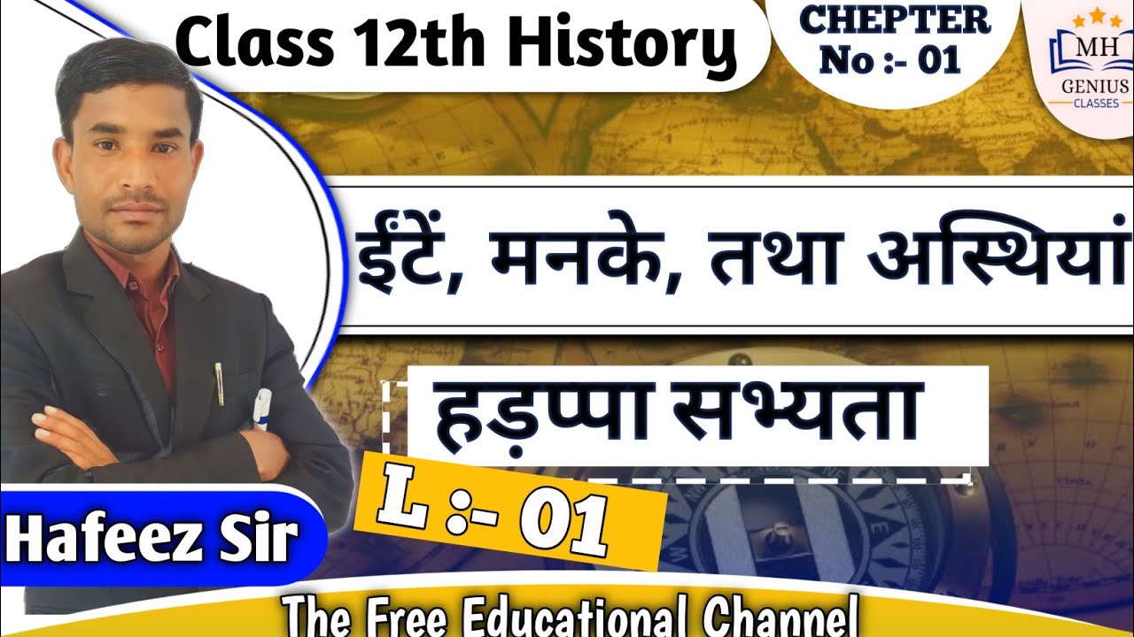 Class 12th history chapter 1 ईंटें मनके तथा अस्थियां Part :- 1 bricks ...