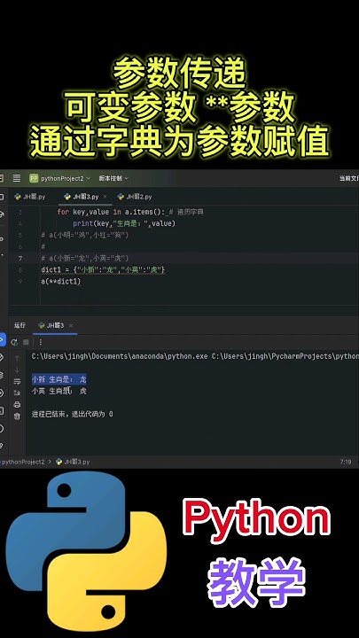 参数传递 可变参数 参数 通过字典为参数赋值 Python Python教学 Python编程 Python入门 Coding