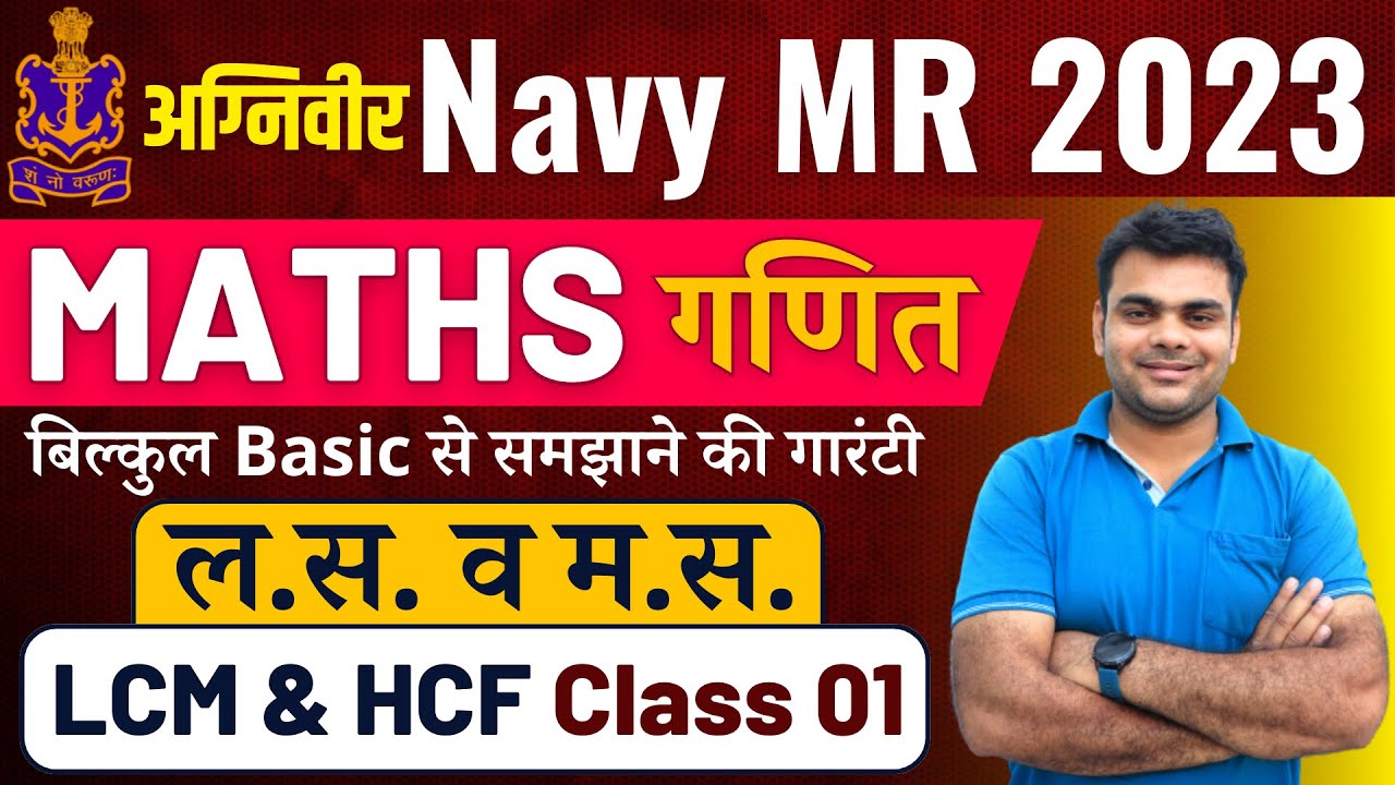 Navy MR 2023 | LCM & HCF : Class 01 | Navy MR Math Classes | Math For ...