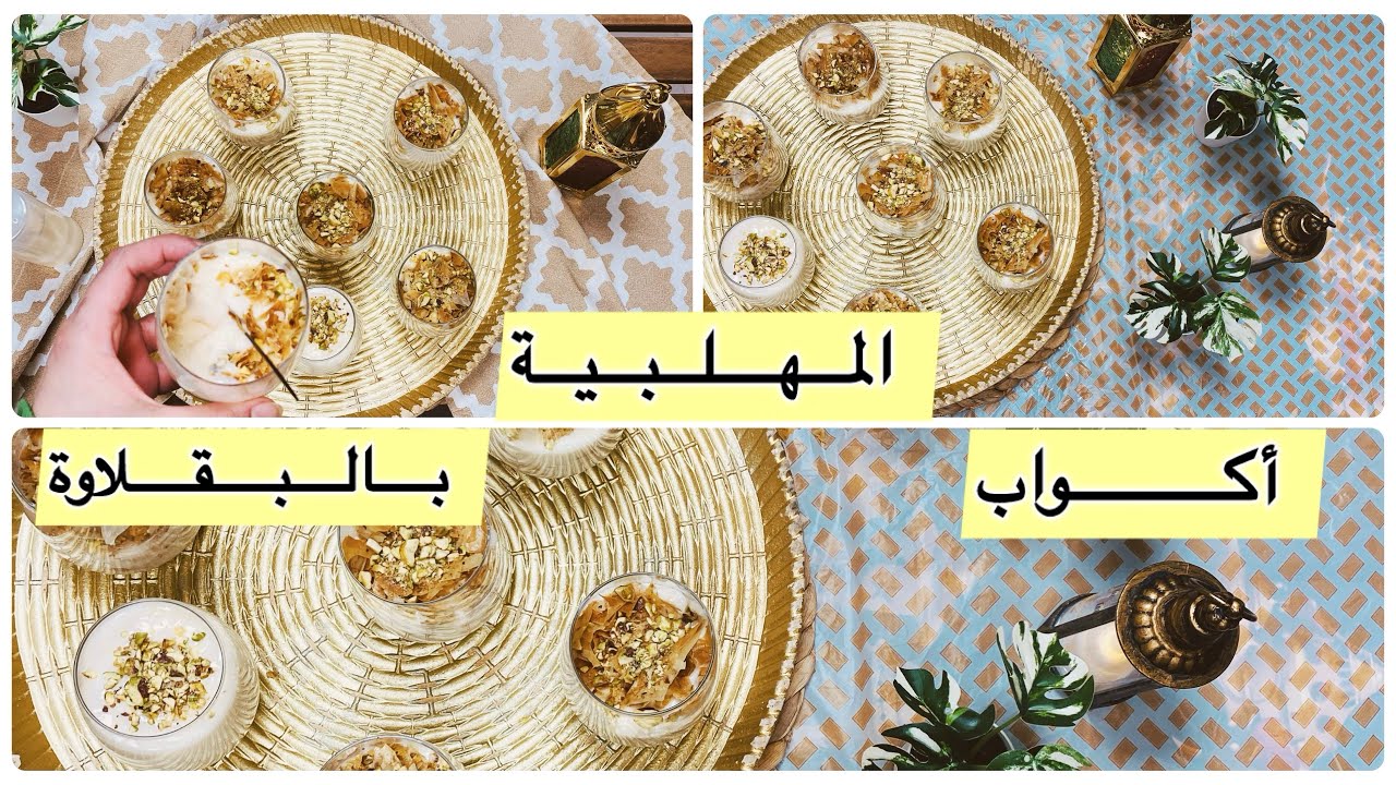 حلو طيب و سريع😍 و ببيض الوجة في العزايم أكواب المهلبية بالبقلاوة لا ...