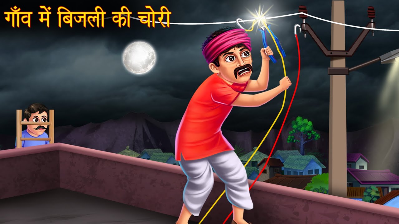 गाँव में बिजली की चोरी | Electricity Theft In Village | Village Story ...