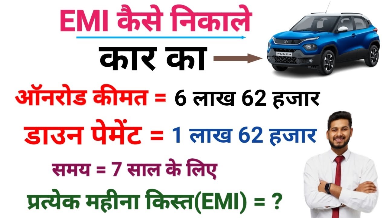 EMI कैसे निकाले?EMI kaise nikale | car emi calculation emi_calculate_kaise_kare | car emi ...