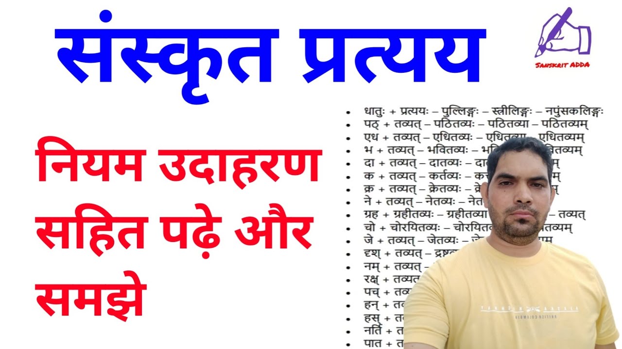 संस्कृत एग्जाम के लिए प्रत्यय /Sanskrit Pratyay / Pratyay ke niyam evan ...