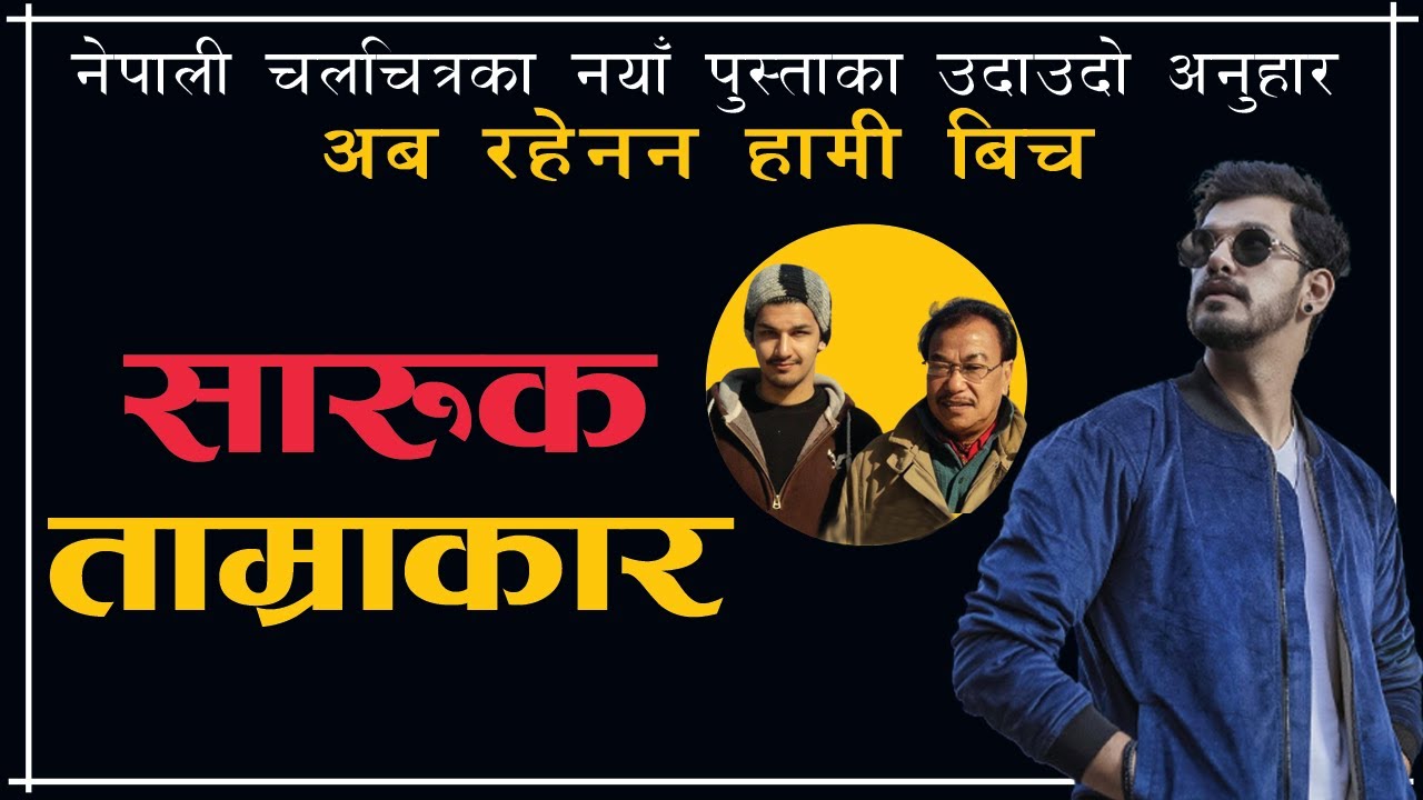 Story of Actor Saruk Tamrakar @samayachakra || Biography || Knowledge ...