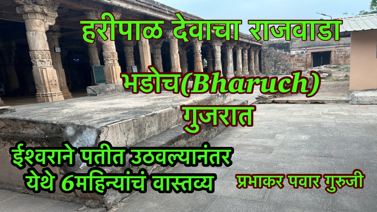 भडोच राजवाडा।Bharuch Rajwada।Prabhakar Pawar।हरिपाळ देवाचा राजवाडा ...