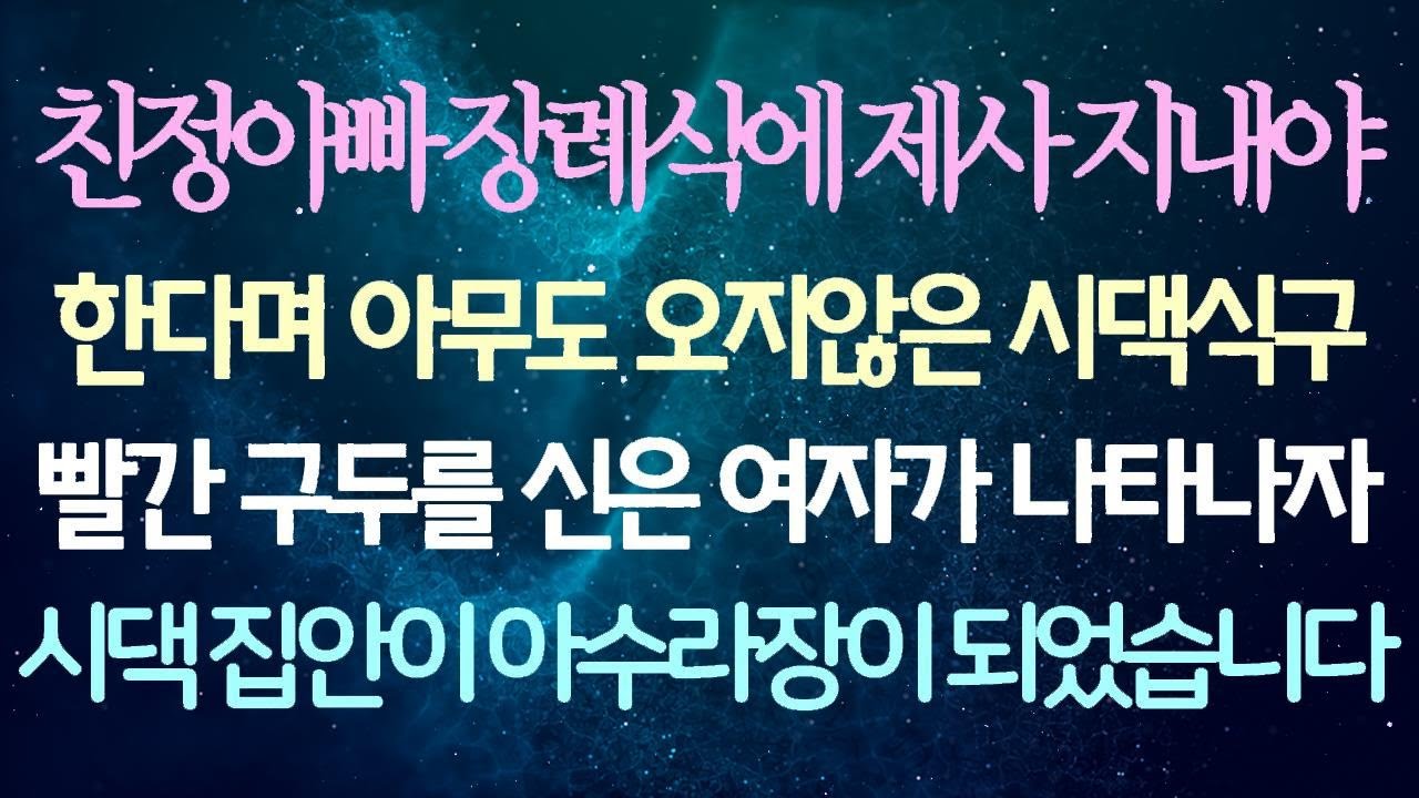친정아빠의 장례식에 제사를 지내야 한다고 했으나 아무도 참석하지 않은 시댁 가족에게 빨간 구두를 신은 여자가 들어오자 시댁 집안이 혼란에 빠졌습니다 Youtube
