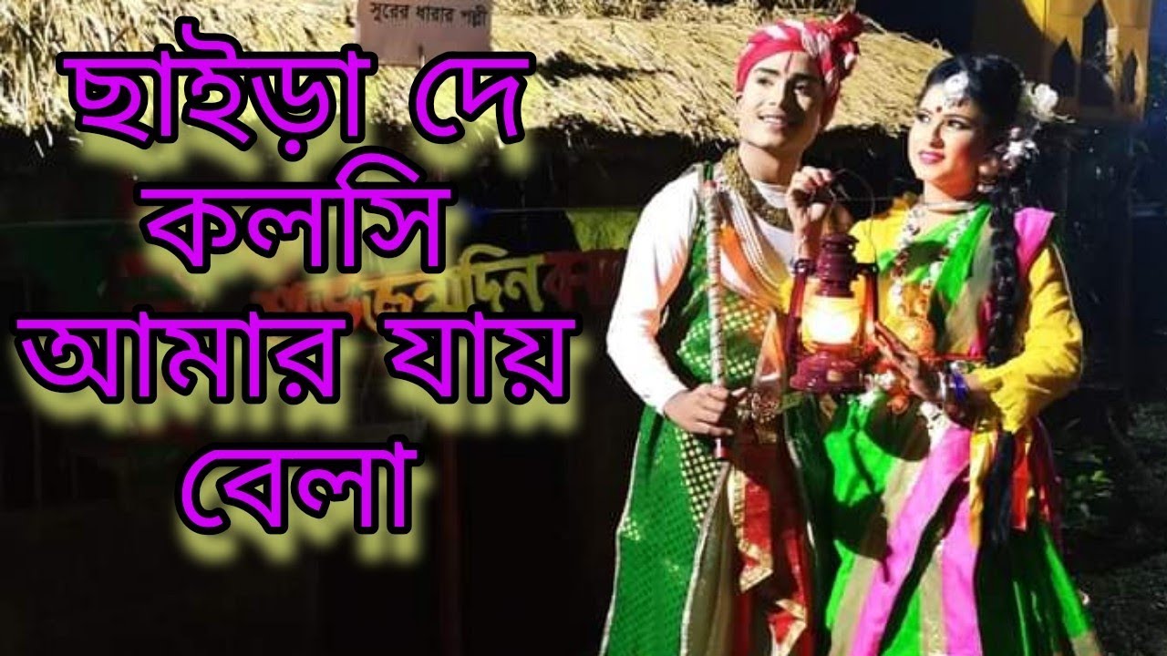 ছাইড়া দে কলসি,,Chaira de Koloshi - YouTube