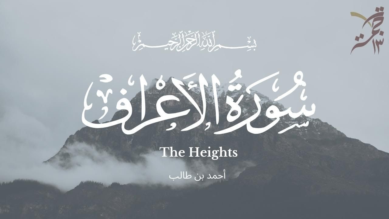 Ahmed bin Talib, Surah Al A'raf, Eng Subtitles (The Clear Quran ...