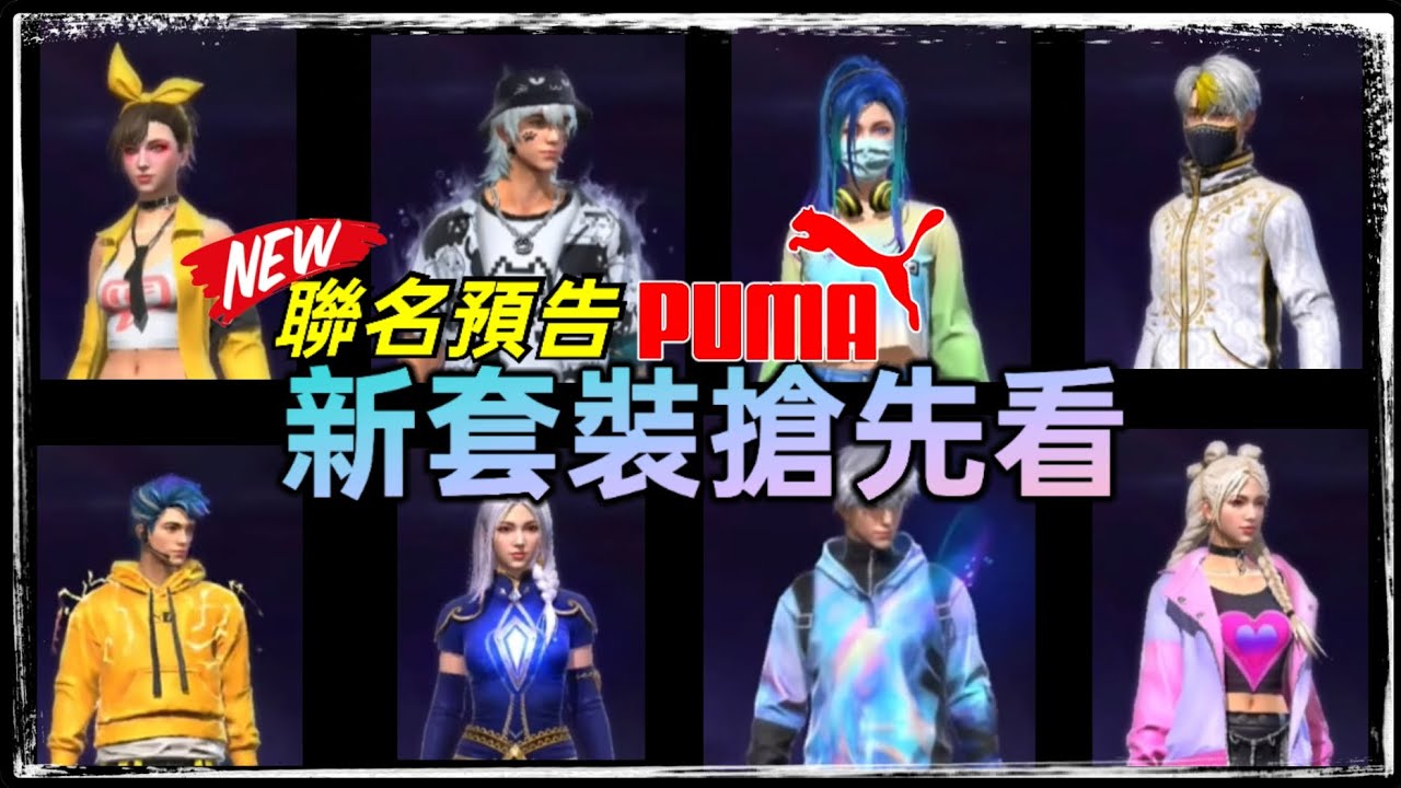 Free Fire 新套裝搶先看 | 即將要跟puma合作!？ - YouTube