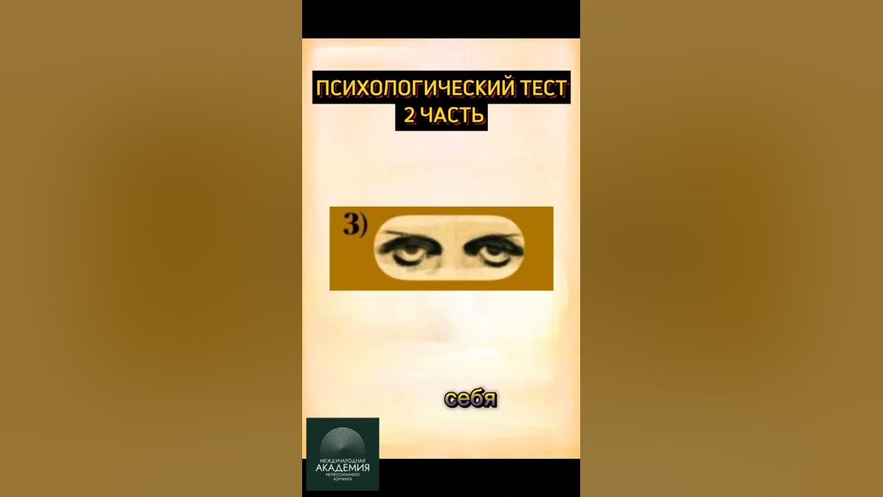 ПСИХОЛОГИЧЕСКИЙ ТЕСТ (ЧАСТЬ 2) - YouTube
