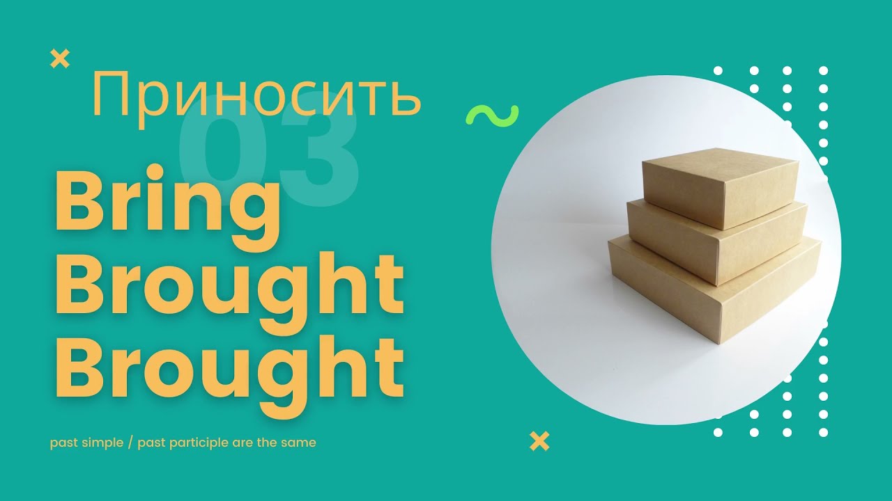 Irregular verbs - неправильные глаголы - bring - brought - brought ...