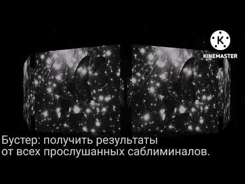 ⚠️Мощный⚠️Бустер: получить результаты от всех прослушанных саблиминалов ...