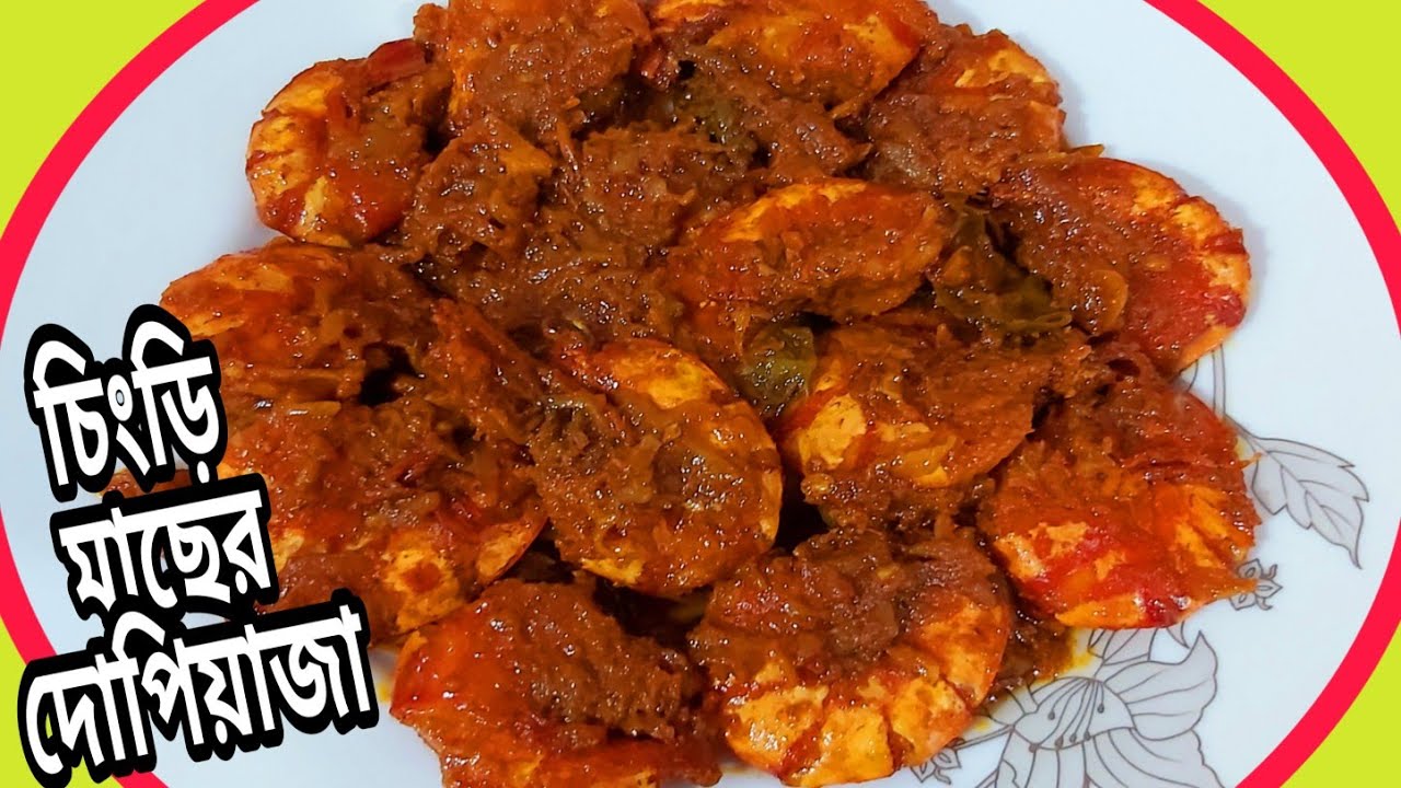 চিংড়ি মাছের দোপিয়াজা /chingri macher dopiaza/shirmp dopeyaja - YouTube