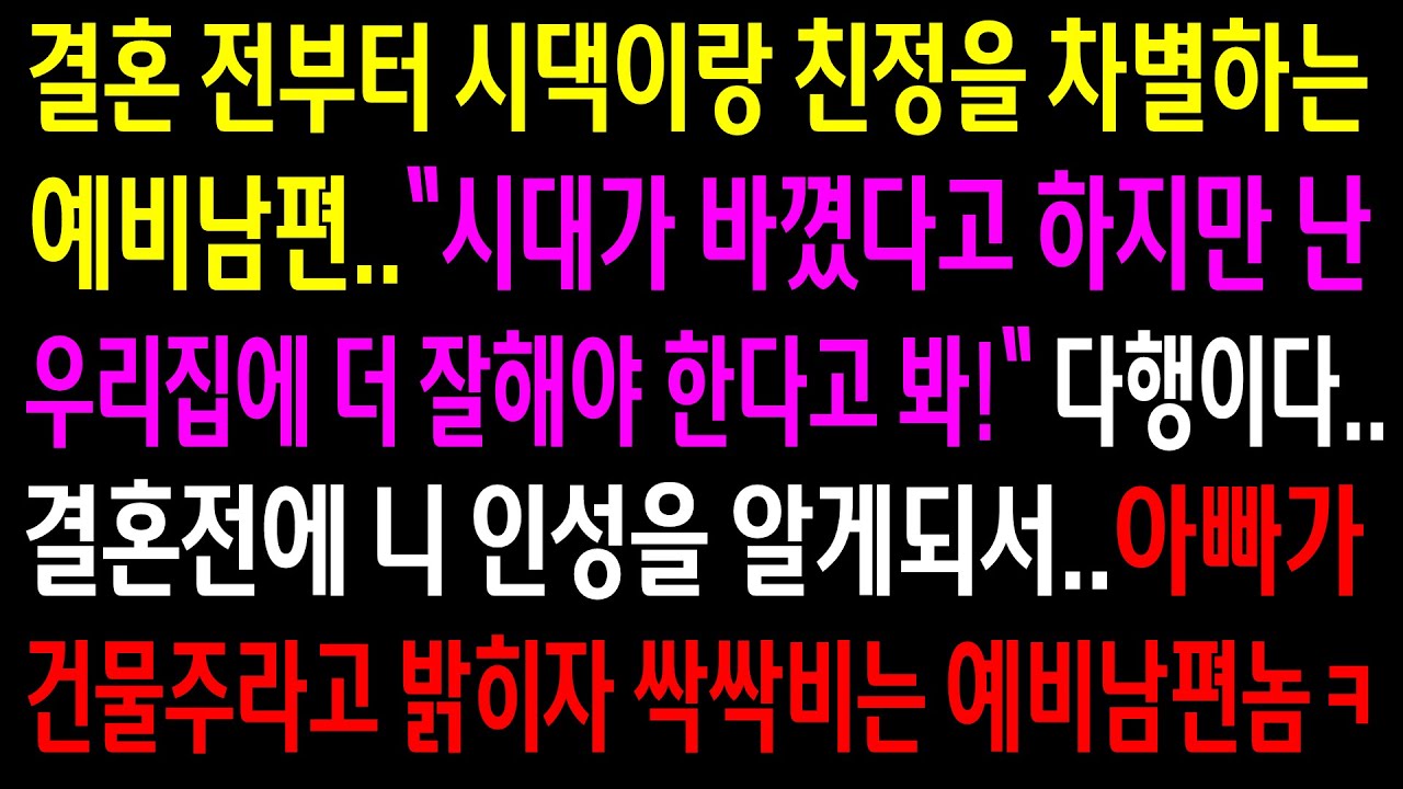 실화사연결혼 전부터 시댁이랑 친정을 차별하는 예비남편다행이다 결혼전에 니 인성을 알게되서아빠가 건물주라고 밝히자 싹싹비는데ㅋ 신청사연 사이다썰 사연라디오