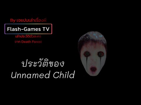 ประวัติของ Unnamed Child ในเกม Death Forest By เจแปนเล่าเรื่องผี (EP.4 ...