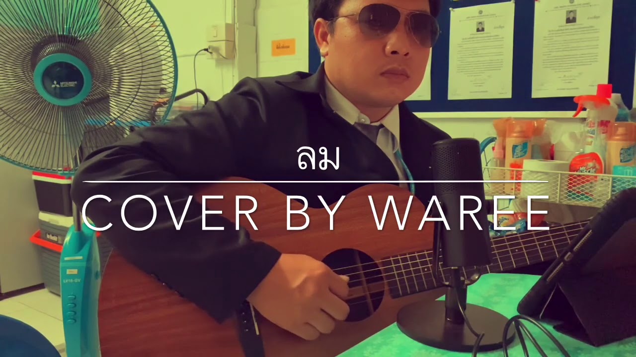 ลม cover by waree - YouTube