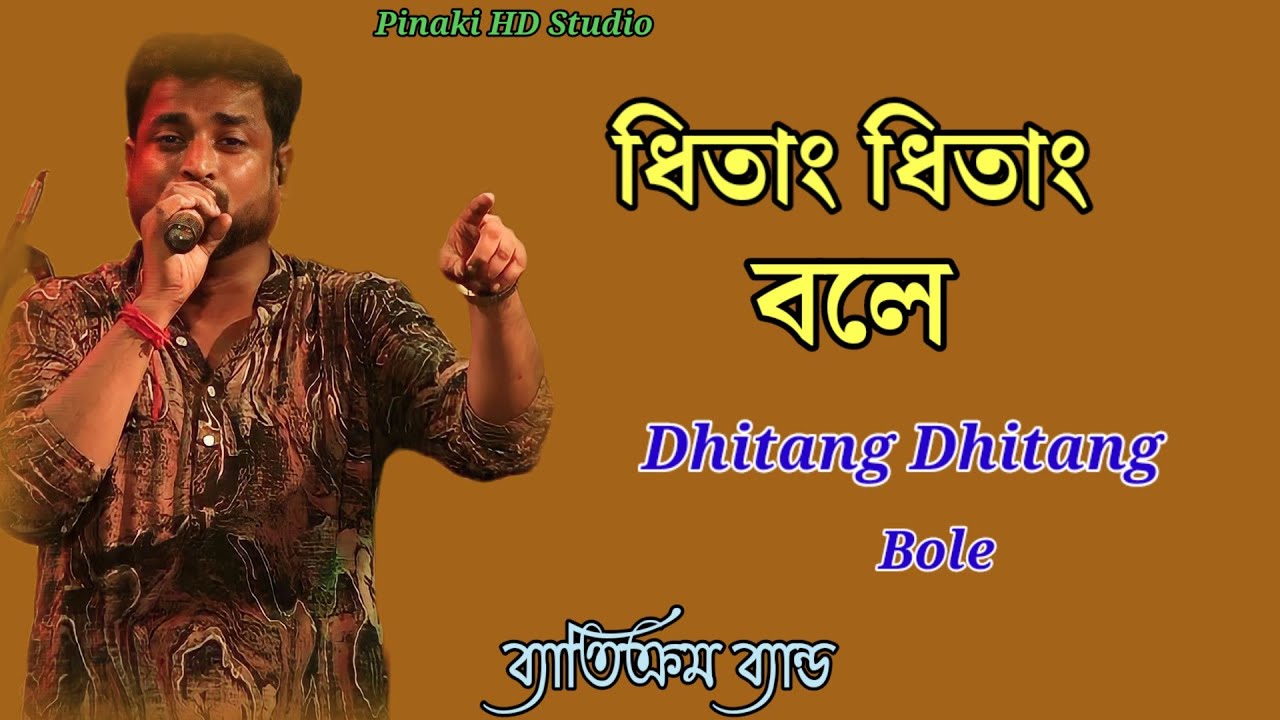 ধিতাং ধিতাং বলে #Dhitang_Dhitang_Bole #Hemanta Mukherjee #Cover_By ...