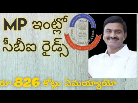 Rs 826-crore loan fraud: CBI raids// రామకృష్ణం రాజు -ఎంపీ ఇంట్లో సీబీఐ దాడులు