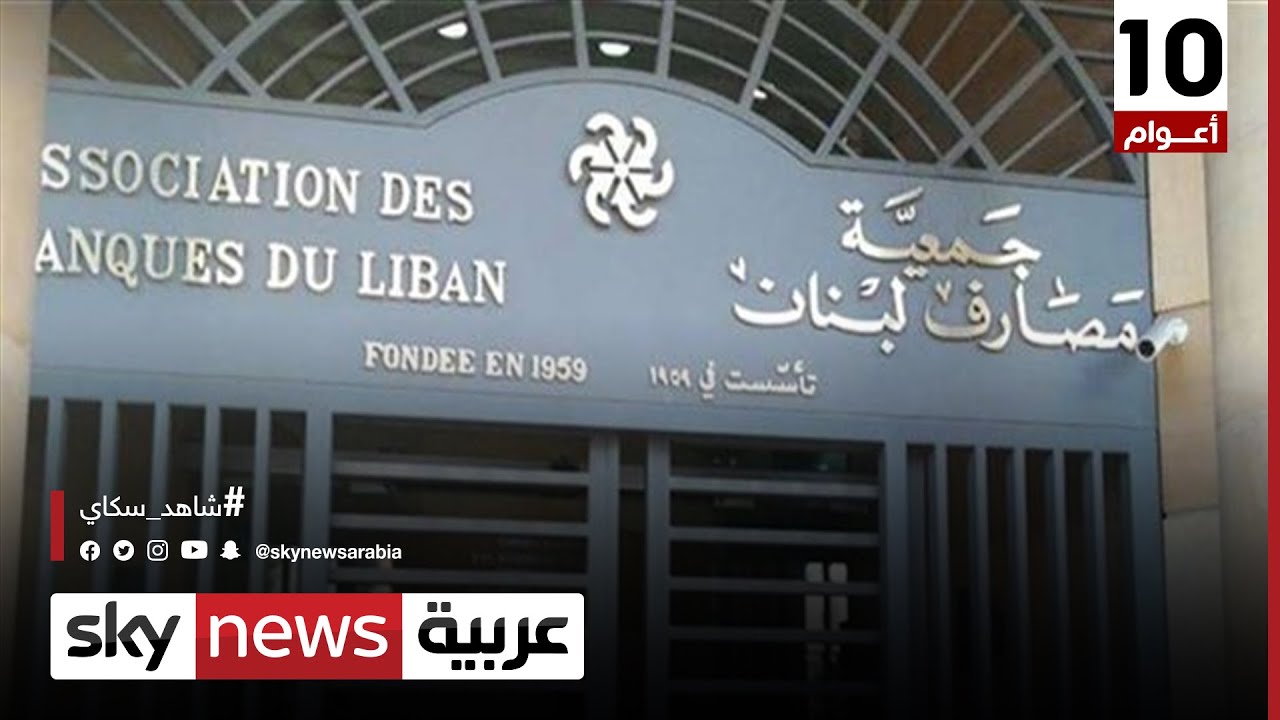 لبنان جمعية المصارف ترفض خطة التعافي المالي الحكومية Youtube