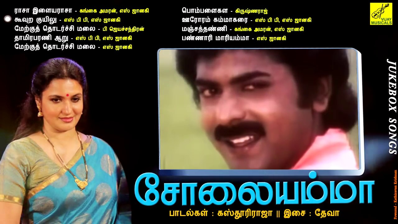 சோலையம்மா - SOLAIYAMMA -JUKEBOX || Kasthuri Raja & Deva Super Hit Tamil ...