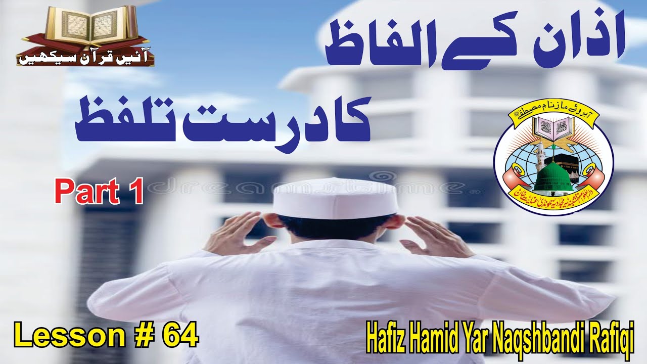 Azan ke darost alfaz ka tlfz | Part 1 | Lesson #64 - YouTube