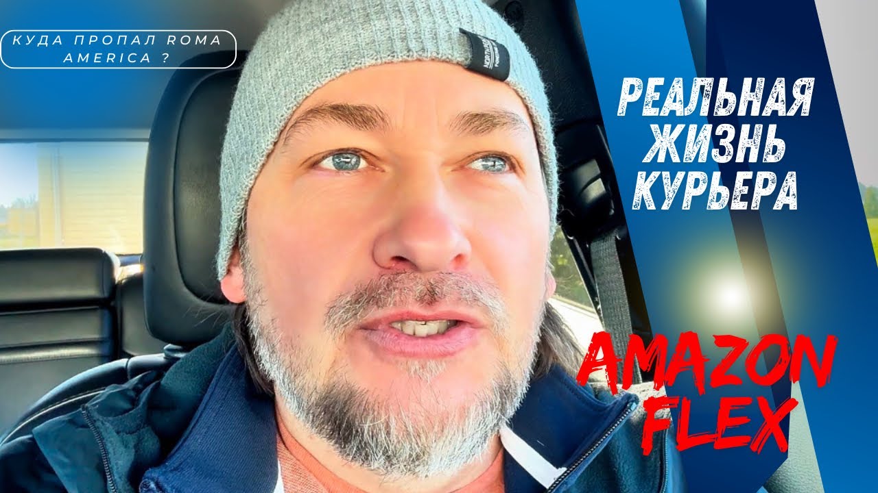 Возвращаюсь в YouTube | реальность работы в Amazon Flex - YouTube