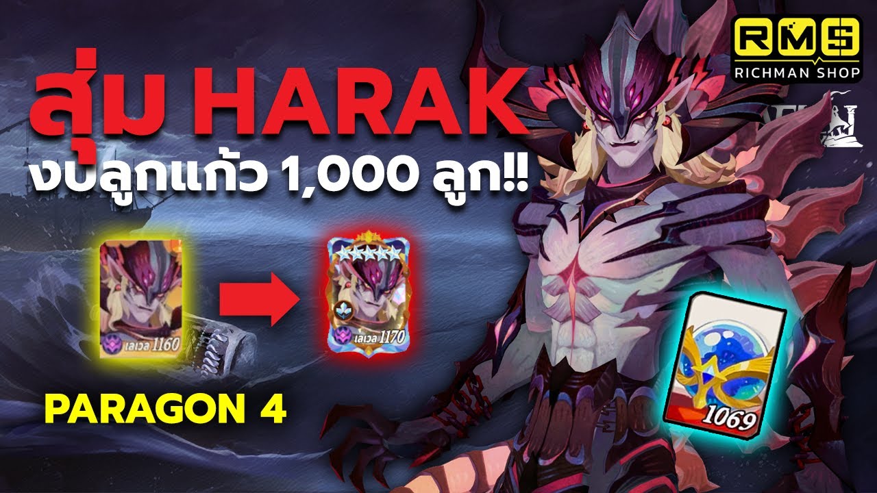 ใส่สุดลูกแก้ว 1,000 ลูก!! สุ่ม Harak จนกว่าจะถึงระดับดีเลิศ 4 บอกเลย ...