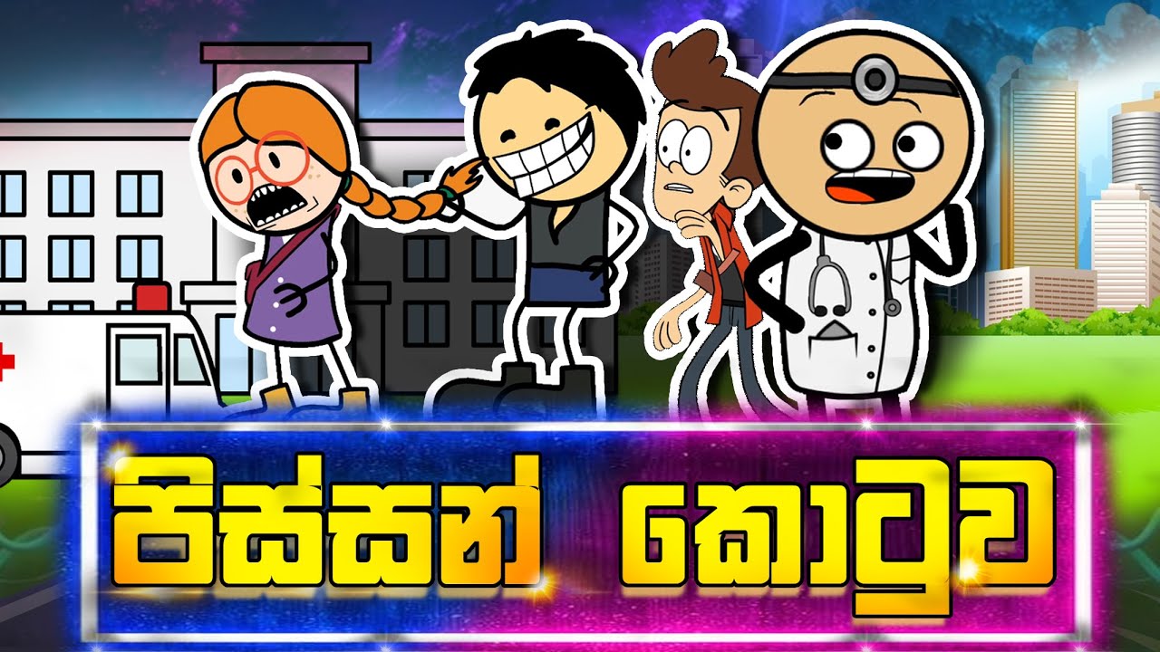 පිස්සන් කොටුව | Sinhala cartoon | Dubbing cartoon | cartoon Sinhala ...