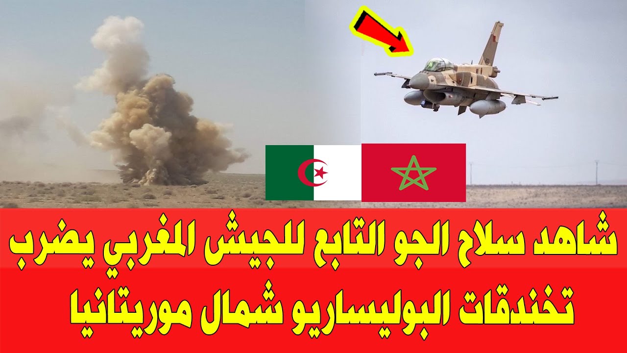 عاجل طائرات الجيش المغربي تهاجم تخندقات مرتزقة البوليساريو في أوكار