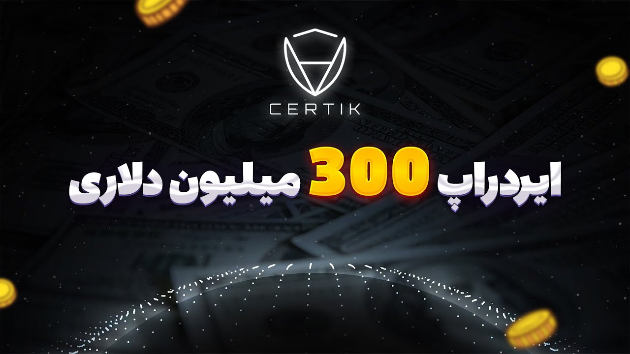 شرکت در ایردراپ 300 میلیون دلاری certik! کاملا رایگان! 🔥💰 - YouTube