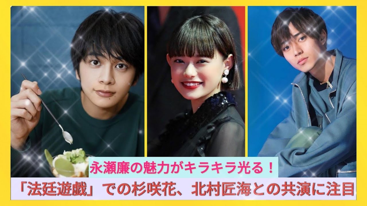 永瀬廉の魅力がキラキラ光る!「法廷遊戯」での杉咲花、北村匠海との共演に注目 エンタメジャパン Youtube