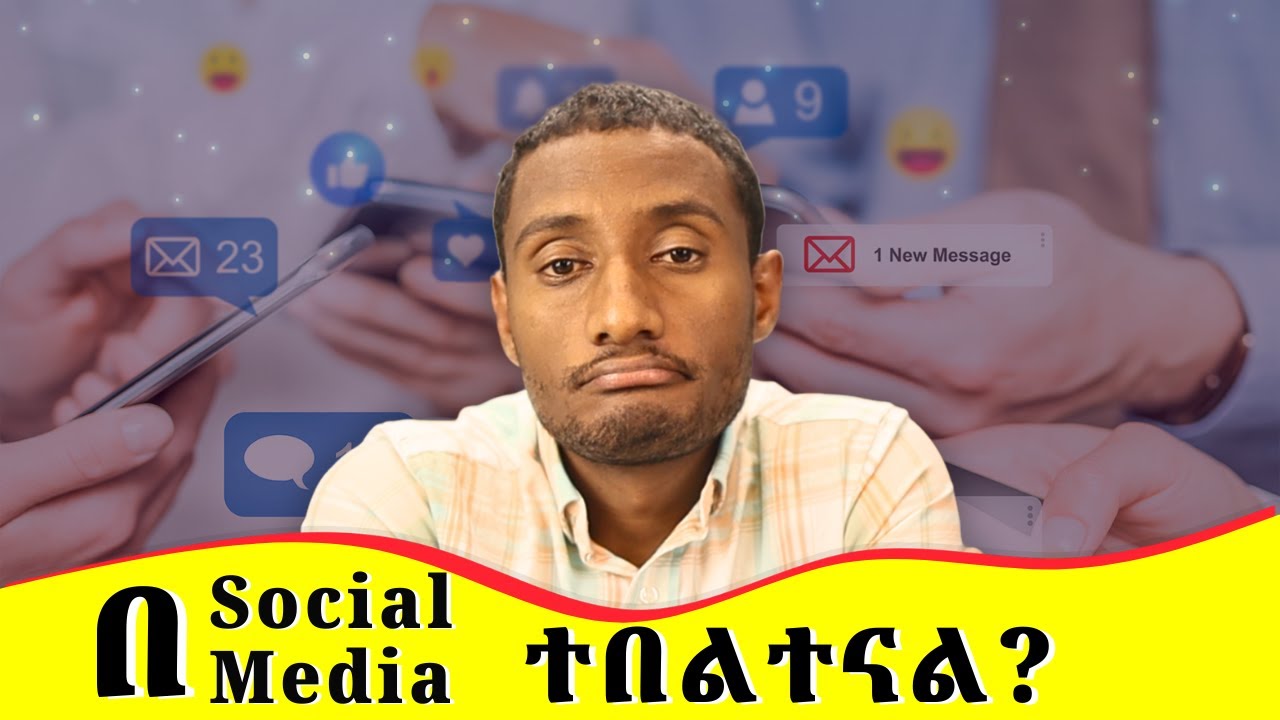 Social Media አንዴት ሰላማቺን እና እርጋታቺን ቀማን? የ Social Media ሱስ ምልክቶች እና ጉዳቶች ...
