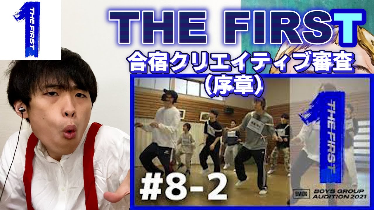 【THE FIRST】#8-2 人生を賭けた合宿はアクシデントだらけ！？社会人が話題のオーディション番組「THEFIRST」を初めて見てみた ...