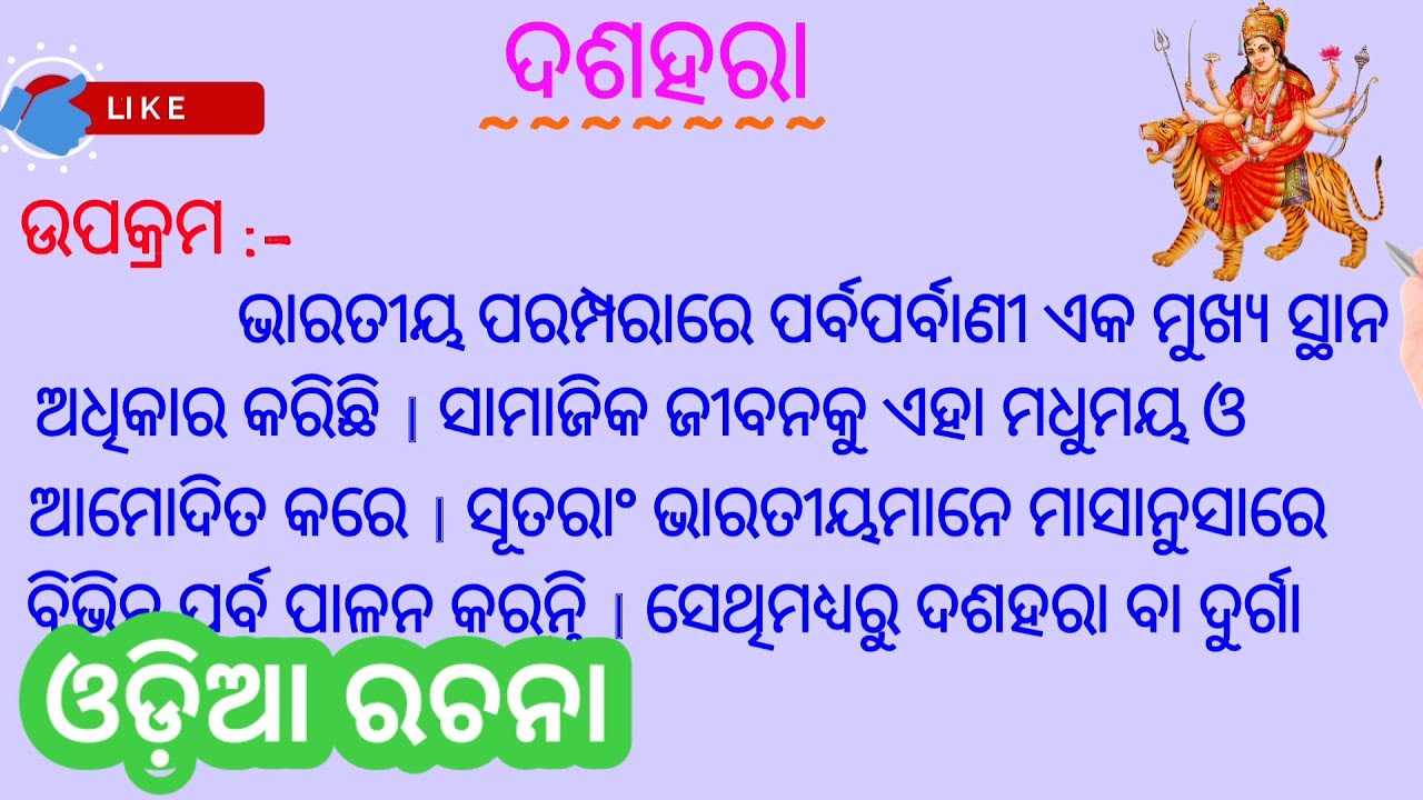 Dasahara rachana odia | ଦଶହରା ରଚନା | Dasahara essay in odia | Dashahara ...