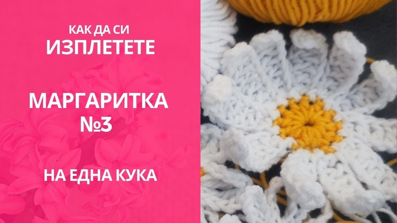 Как да си изплетем Маргаритка 3 How To Crochet Easy Daisy Flower 3
